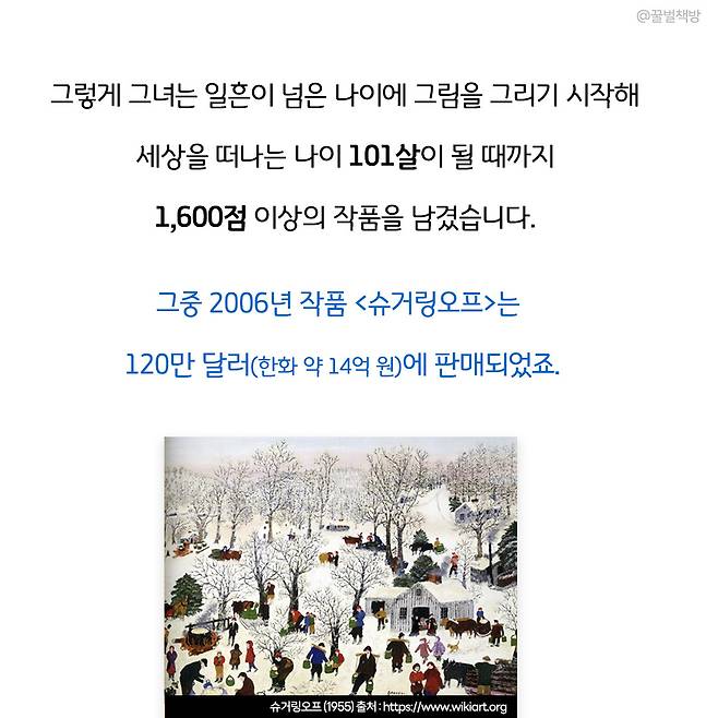 76세에 그림을 시작해 작품 한 점이 14억에 팔리는 할머니 꿀벌책방