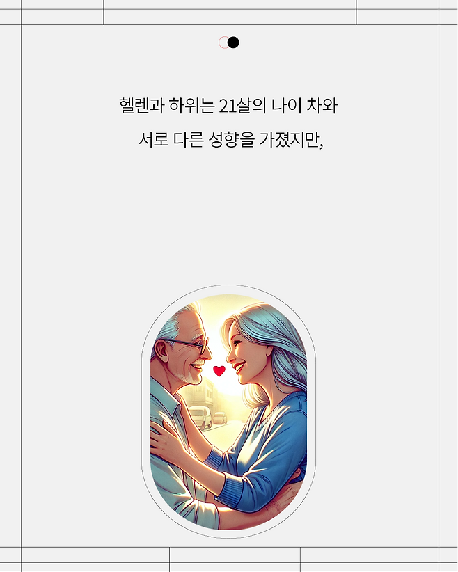 21살 나이 차 극복한 커플이 사랑하는 법 노우티