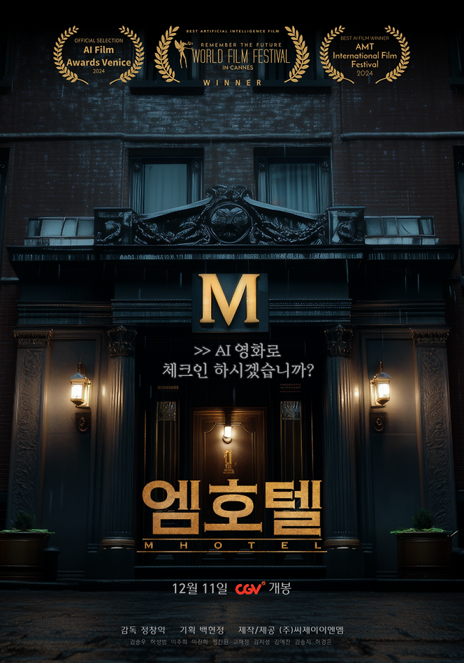 CJ ENM, AI 단편영화 ‘M호텔’로 국내외 영화제서 연이은 ‘쾌거’
