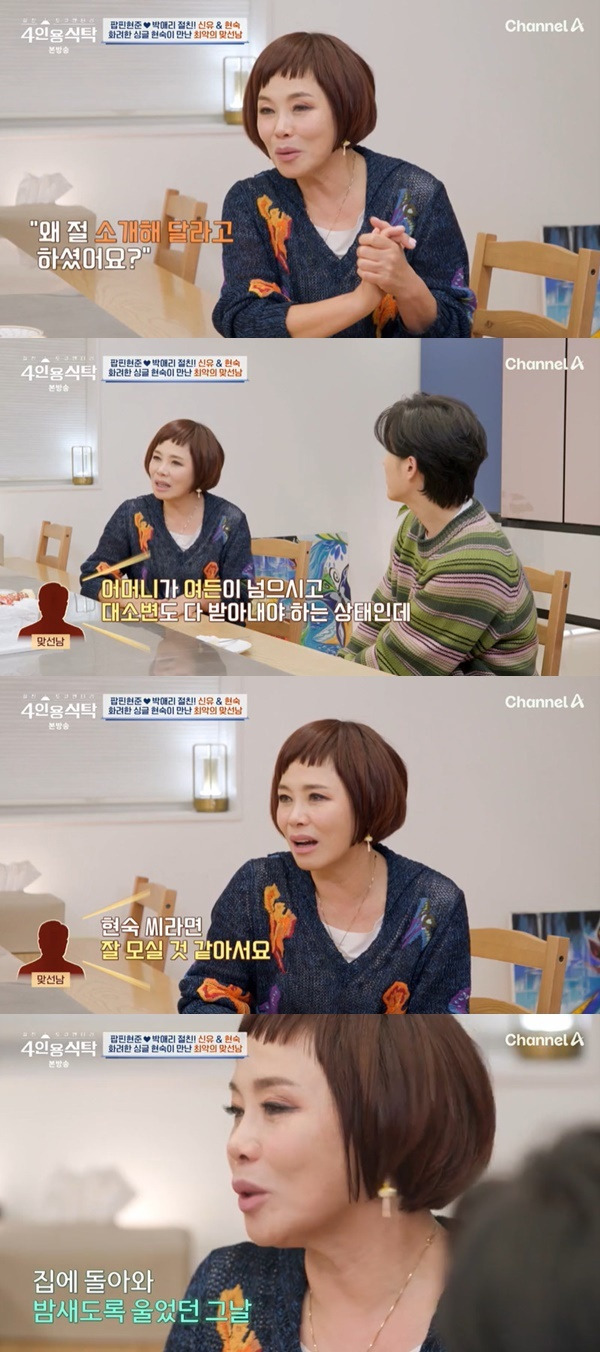 현숙 맞선 의사 대소변 받는 母 잘 모실 것 같다고” 4인용식탁 결정적장면