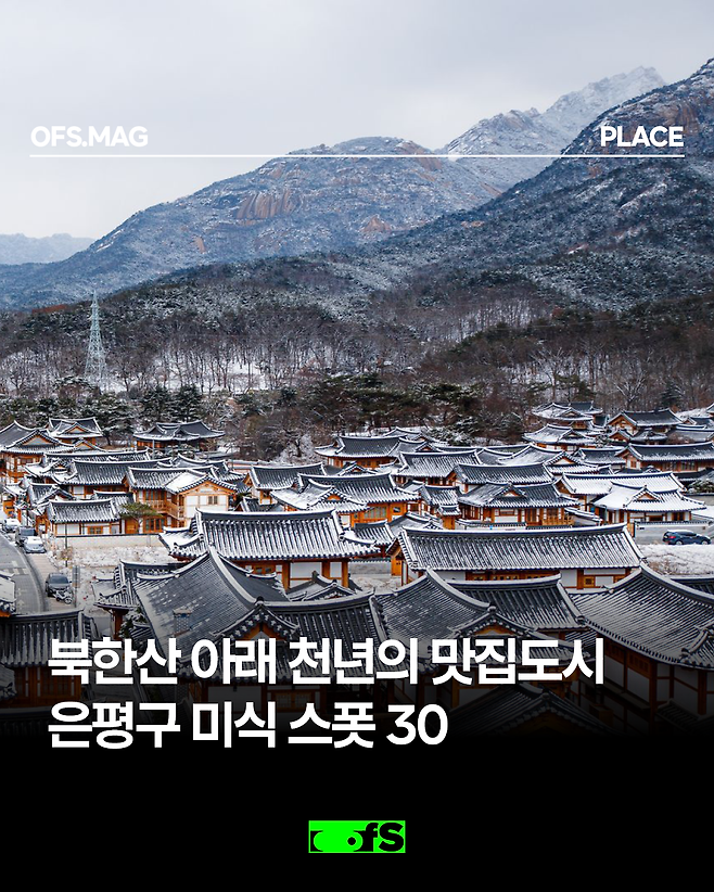 북한산 아래 천년의 맛집도시 은평구 맛투어 스폿 30 Ofs Magazine