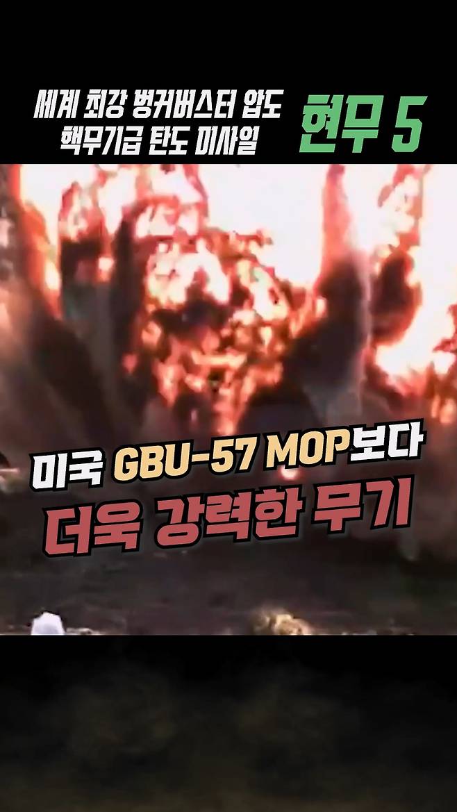 한국을 건드리면 난리나는 이유 핵에 버금가는 위력을 지닌 현무5 미사일의 파괴력 군사돋보기