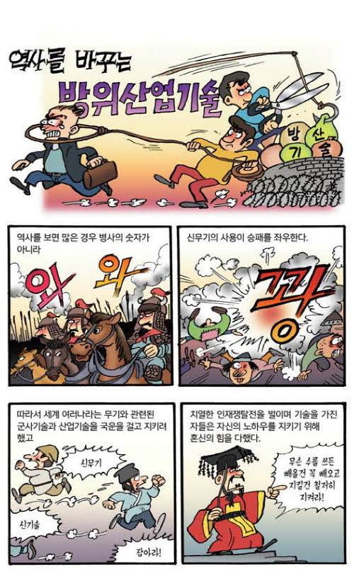역사를 바꾸는 방위산업기술 이원복 교수의 진격의 K방산6