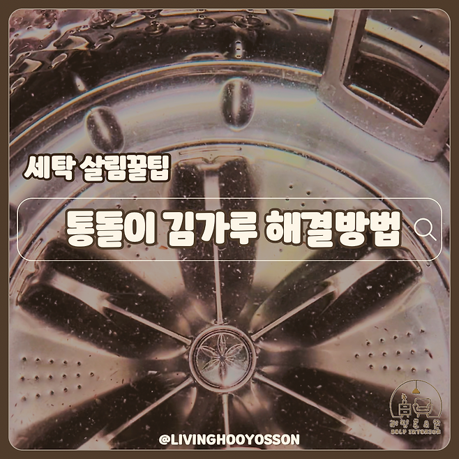 통돌이세탁기 김가루 분해청소없이 셀프청소하는 법 건축사 리빙후요쓴의 살림꿀팁