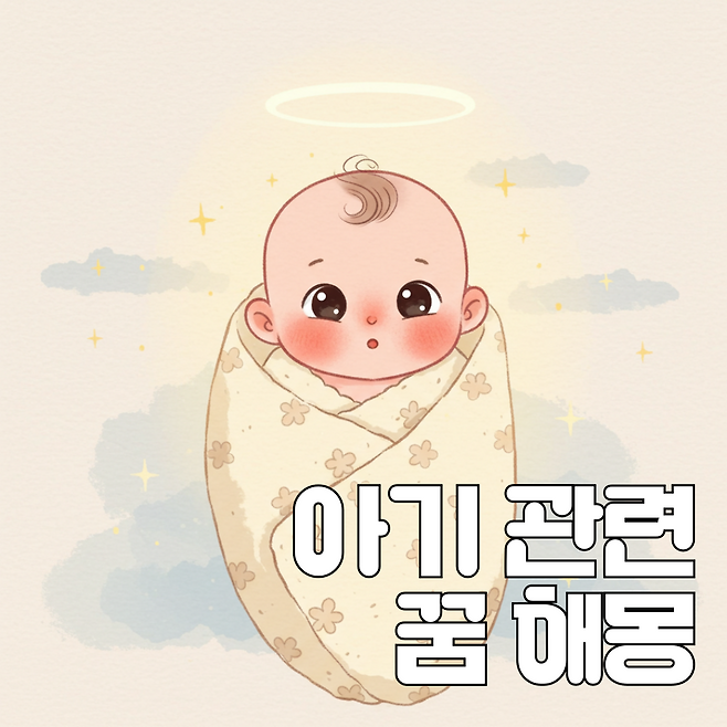 꿈해몽 아기 꿈 해몽 꿈풀이 운세의 신