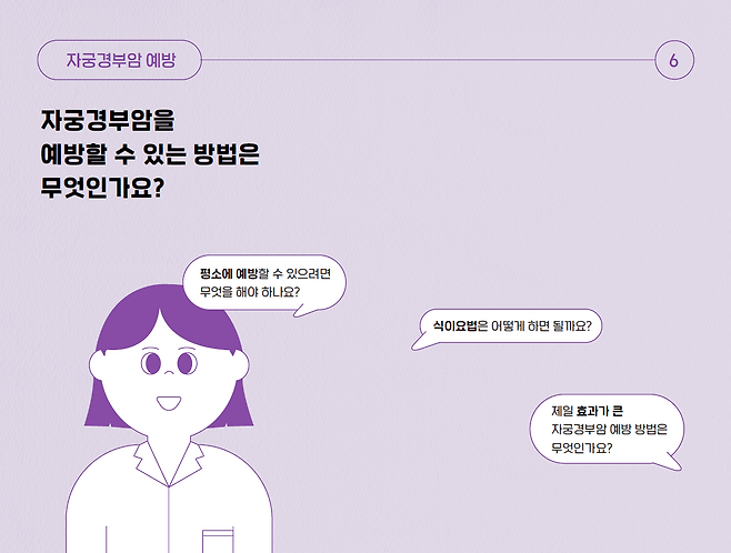 10대 암 조기 진단과 예방법 자궁경부암편 국가암정보센터