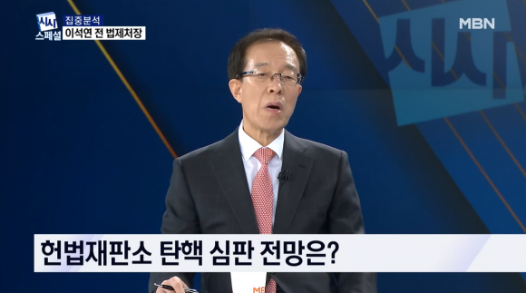 박근혜는 새 발의 피윤석열 헌재 전원일치 탄핵당할 것” 내다본 1호 헌법연구관