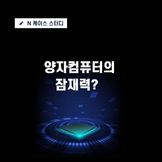 ‘꿈의 기술 양자컴퓨터 Ai 이은 새로운 주도주 될까ft윌로 넘버스 투자생각 블로터