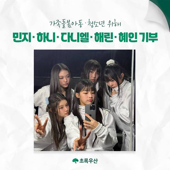 민지·하니·다니엘·해린·혜인 뉴진스 아닌 버니즈로 1억 기부 아이들 꿈 찾길”
