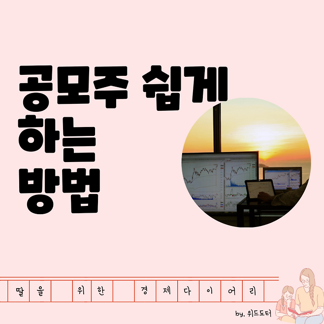 공모주 하는 방법 알려줬더니 딸을 위한 경제 다이어리