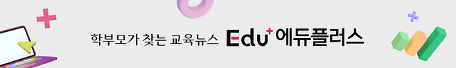 에듀플러스 2025학년도 정시 변수된 탐구 영역 가산점 부여 대학 체크해야