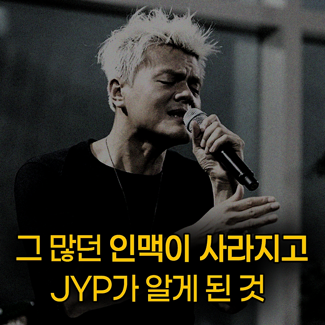 그 많던 인맥이 사라지자 Jyp가 깨달은 것 꿀벌책방