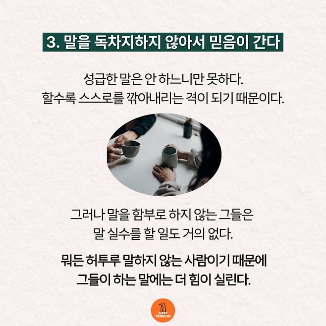 조용한 사람이 매력적으로 느껴지는 이유 이거 보니 바로 이해됨 퍼스트펭귄
