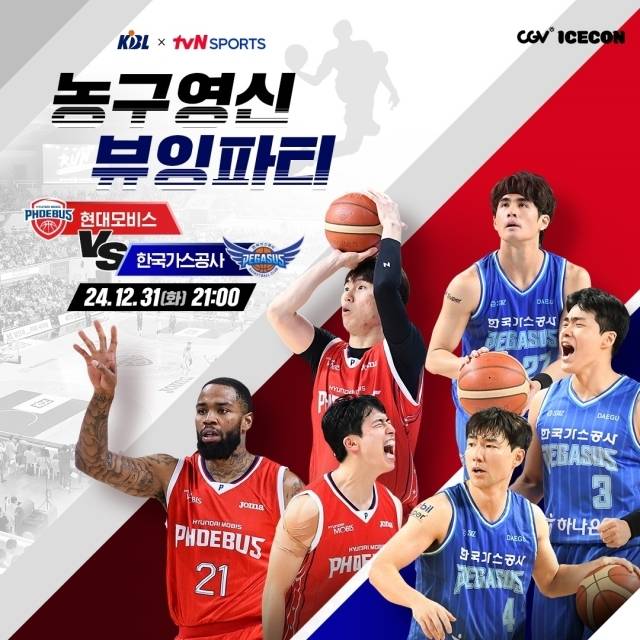 KBL, tvN SPORTS와 함께 CGV에서 ‘농구영신 뷰잉파티’ 개최