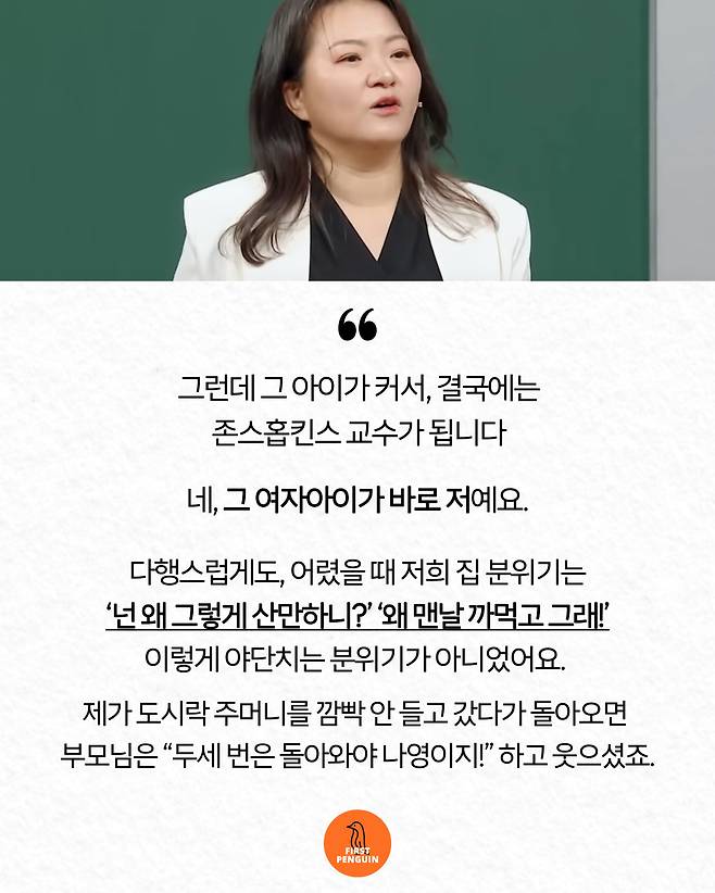 한국인 최초 존스홉킨스 의대 교수의 감동 조언 제발 아이들에게” 퍼스트펭귄