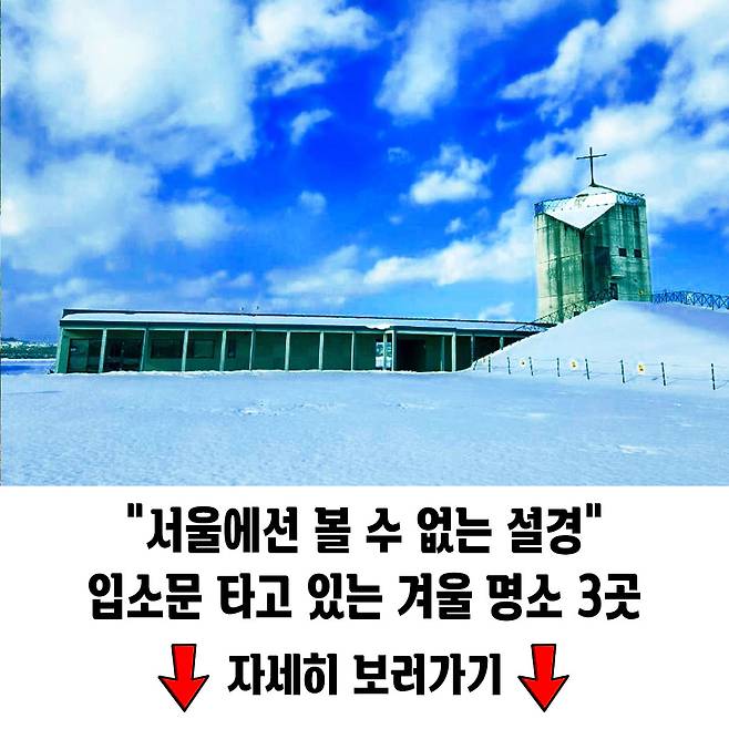 주민들만 아는 비밀 장소 설경 보며 힐링할 수 있는 숨은 명소 여행을말하다