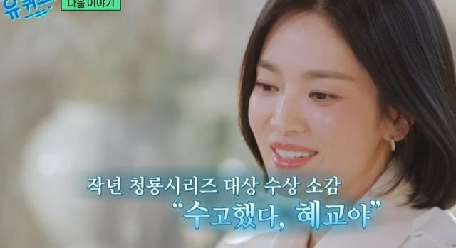 송혜교 나한테 칭찬할 자격 있어여자 배우로서 괴로운 일도 고백 유퀴즈