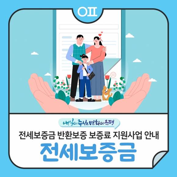 내년부터 달라져요”은평구 ‘전세보증금 반환 보증 보증료 지원 사업 편의성 강화