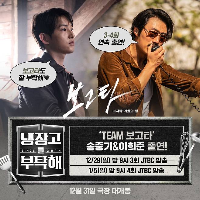 보고타 송중기·이희준 냉부해 출격요리 먹고 눈물까지