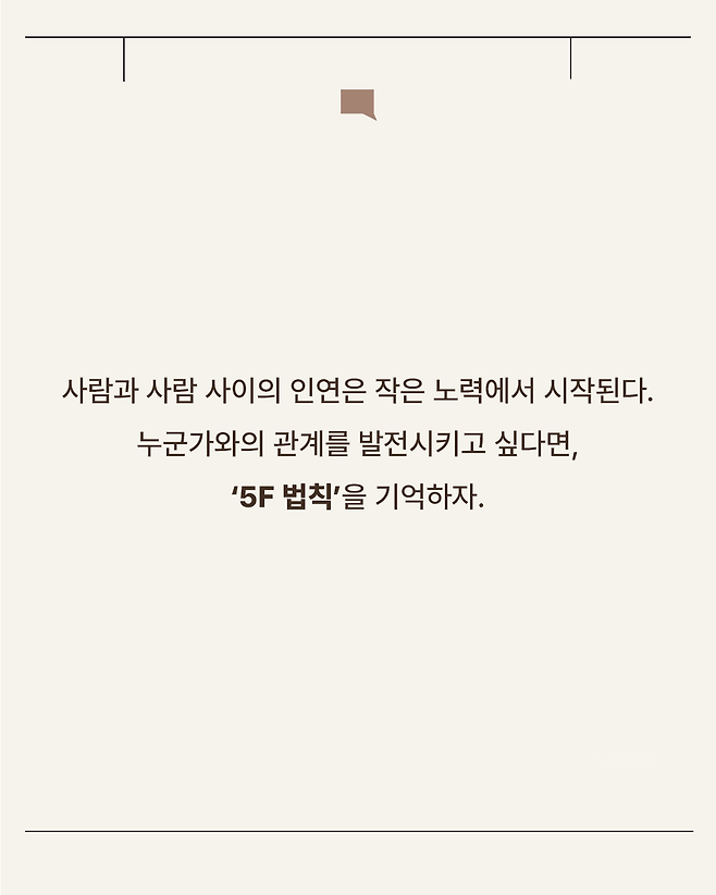 핵인싸들만 안다는 인간관계 5f 법칙 노우티