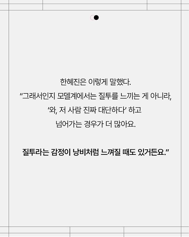 모델 한혜진이 부러워 한다는 이 감정 하루 한 스푼