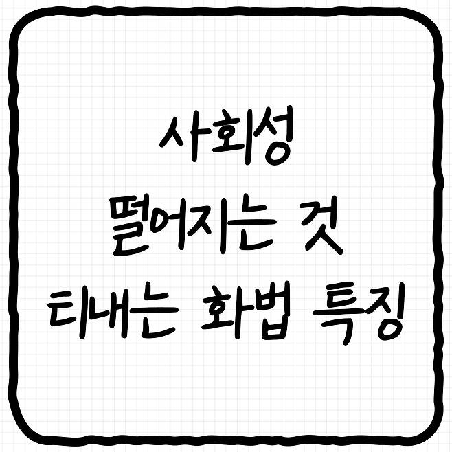 사회성 바닥인 사람 티 나는 대화 특징 성장세포