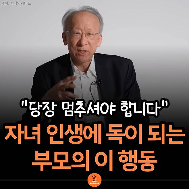 당장 멈춰야” 자녀 인생에 독이 되는 부모의 이 행동 퍼스트펭귄