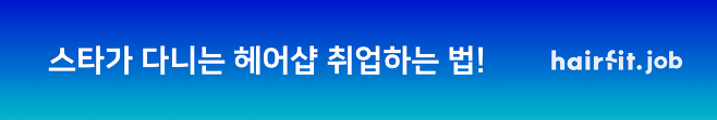 거지존 극복하고 싶다면 꼭 봐야할 이주빈 헤어스타일링 헤어핏
