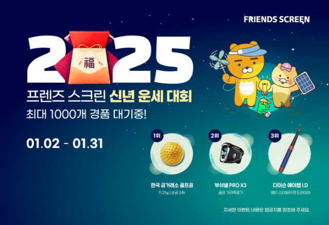 카카오 Vx 프렌즈 스크린 퀀텀q 프렌즈 스크린 T2 통합대회 개최