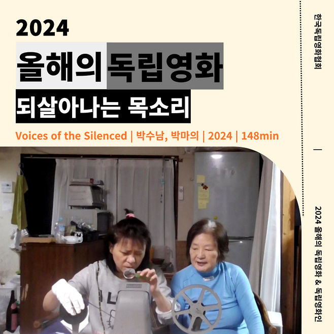 한국독립영화협회 2024 올해의 독립영화 ‘되살아나는 목소리
