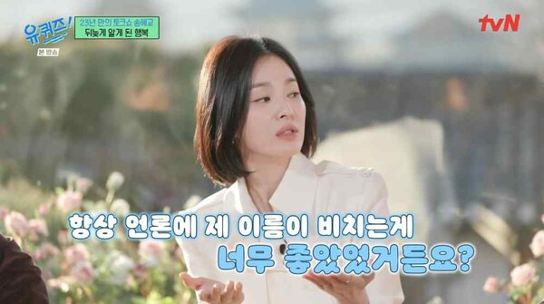 유퀴즈 송혜교 이젠 뉴스에 내 이름 없는 게 행복해