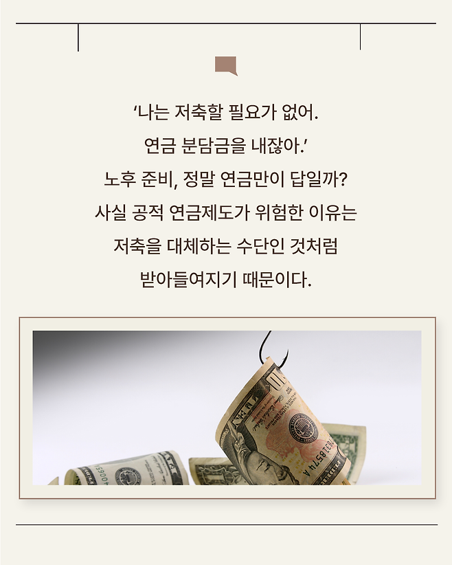 안정적인 노후 연금만 믿으면 안되는 이유 노우티