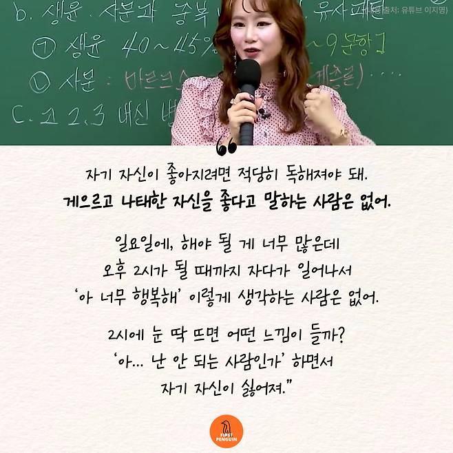 15살 딸을 펑펑 울린 이지영 강사의 ‘이 말 나도 공감돼서 눈물남ㅠ 퍼스트펭귄
