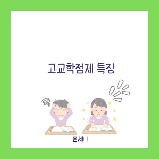 고교 학점제 뜻 선택과목 및 내신 5등급 체계 횬세니 오솔길