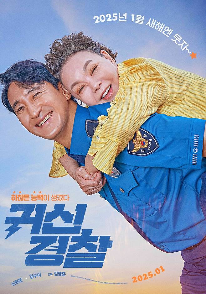 신현준 귀신경찰 故김수미가 준 마지막 선물포스터 보면 먹먹해
