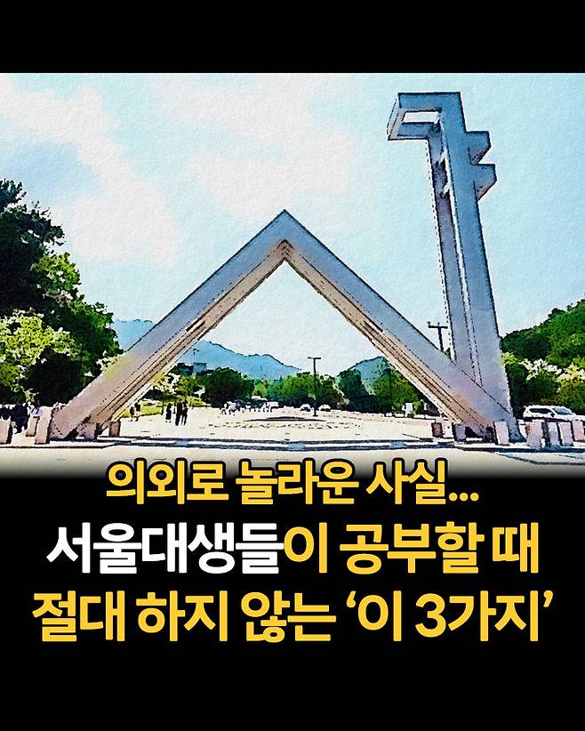 서울대생들이 공부할 때 절대 하지 않는 이 3가지 책썰미