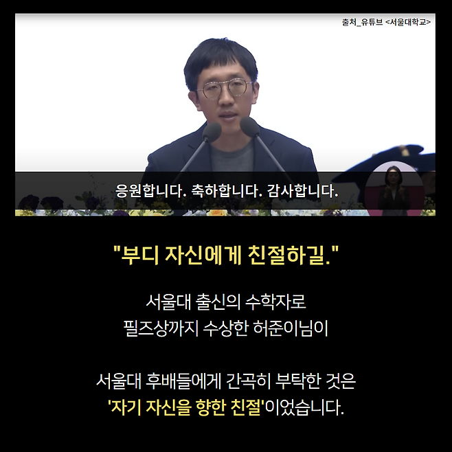 부디 서울대 졸업생들을 울린 천재교수의 축사 마음가짐