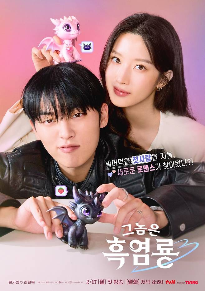 그놈은 흑염룡 문가영·최현욱 달콤 투샷 포스터 공개
