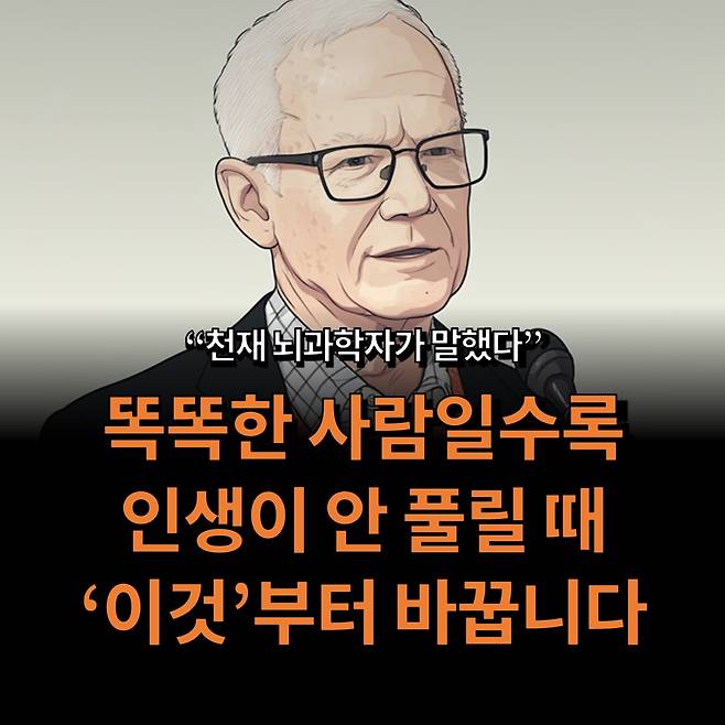 천재 뇌과학자 曰 똑똑한 사람일수록 인생이 안 풀릴 때 이것부터 바꿉니다 책썰미