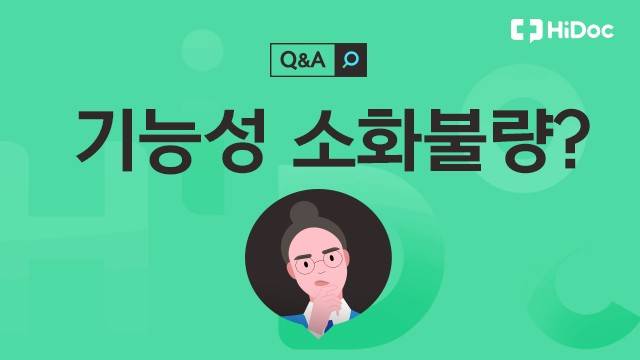 반복되는 소화불량과 복부 통증 어떻게 치료할까 1분 Qanda