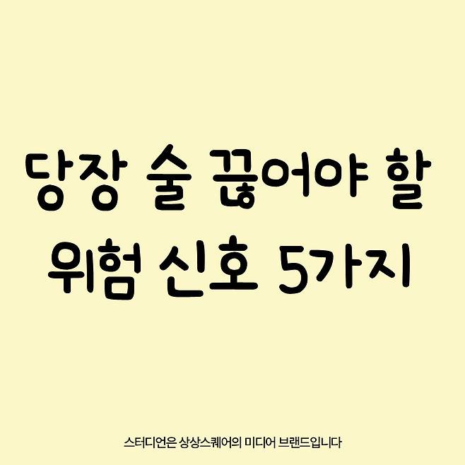 당장 술 끊어야 할 위험 신호 5가지 스터디언