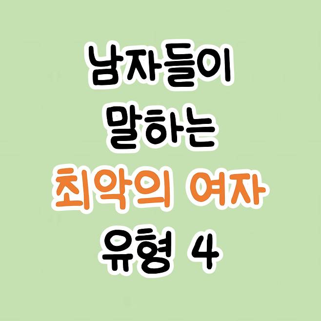 남자들이 말하는 최악의 여자 유형 Top4 청년서가