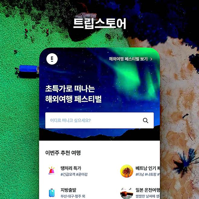 트립스토어로 해외 패키지여행의 신기준 제시할 것”