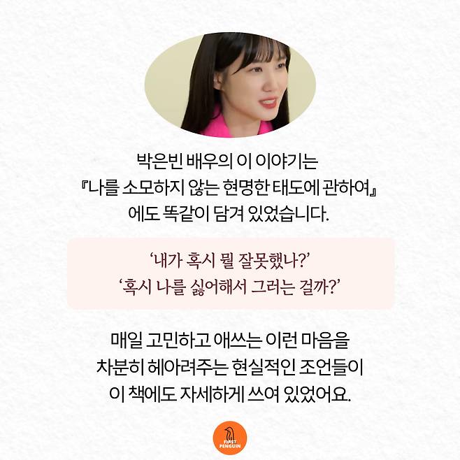 진짜 공감되는 박은빈의 이 말 감당 안 되는 인간관계는” 퍼스트펭귄