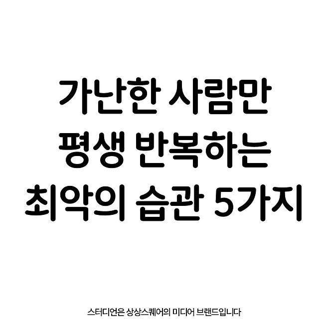 가난한 사람만 평생 반복하는 최악의 습관 5가지 스터디언