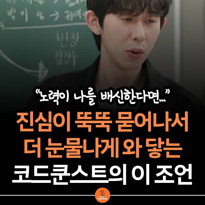 노력이 나를 배신한다면” 눈물나게 와 닿는 코드쿤스트의 조언 퍼스트펭귄