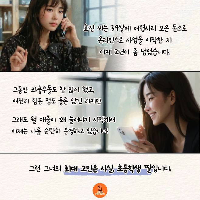 40대 엄마가 12살 딸에게 ‘이것 시키는 진짜 이유 퍼스트펭귄