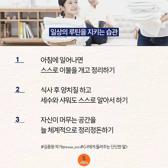 늦어도 14살 전에는 아이의 습관으로 만들어야 할 18가지 퍼스트펭귄