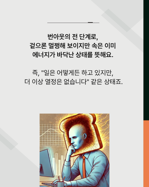 젊은 직장인들 사이에서 유행처럼 번지는 토스트 아웃 증후군 책읽찌라