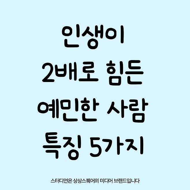 인생이 2배로 힘든 예민한 사람 특징 5가지 스터디언